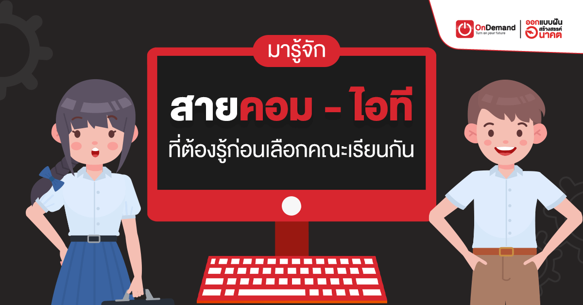 มารู้จัก สายคอม-ไอที ที่ต้องรู้ ก่อนเลือกคณะ - OnDemand