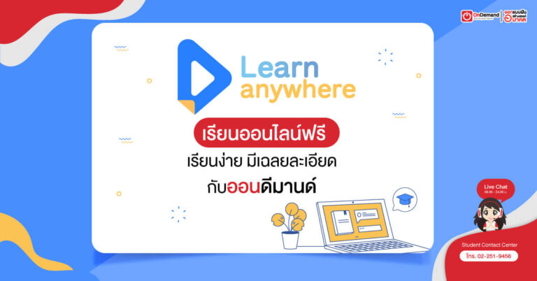Learn anywhere เรียนออนไลน์ฟรี! เรียนง่าย เฉลยละเอียด กับออนดีมานด์ ...