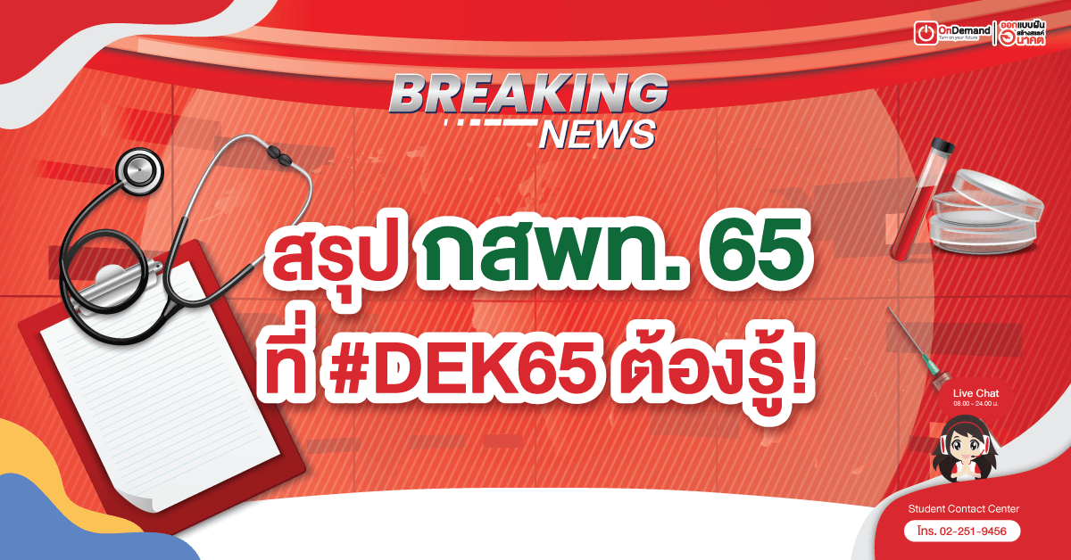 สรุป กสพท65 ที่ #DEK65 ต้องรู้ สอบวันไหน? สอบอะไร? - OnDemand
