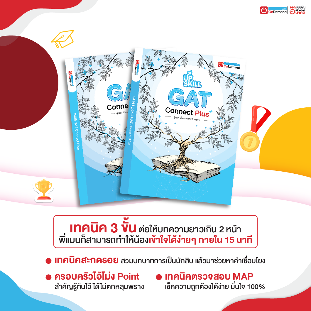 เผยทริควางแผน GAT ENG แบ่งสัดส่วนยังไง เน้นอะไรให้ได้ 100 up OnDemand