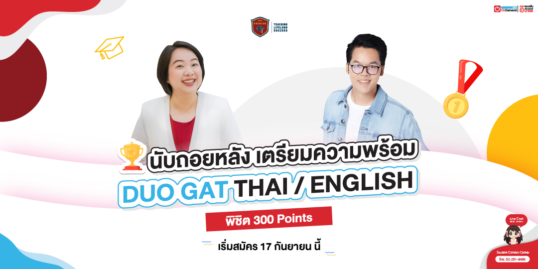 เผยทริควางแผน GAT ENG แบ่งสัดส่วนยังไง เน้นอะไรให้ได้ 100 up OnDemand