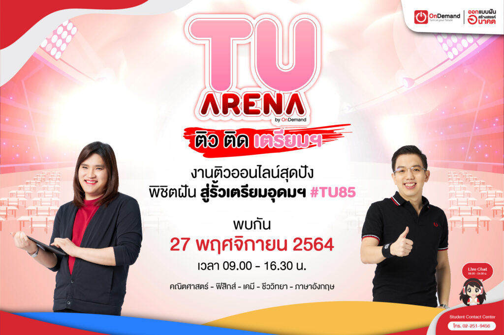TU Arena ติวติดเตรียมฯ งานติวเพื่อว่าที่ TU85 - OnDemand