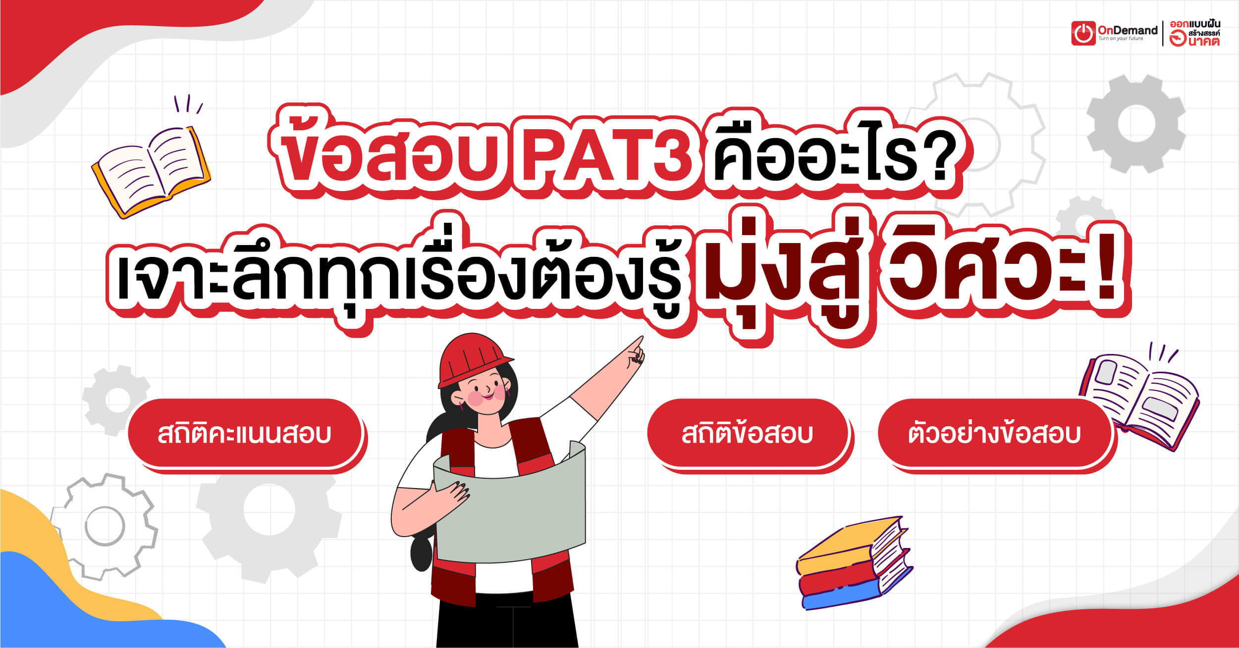 ข้อสอบ PAT3 คืออะไร? เจาะลึกเรื่องต้องรู้ มุ่งสู่ วิศวะ! - OnDemand