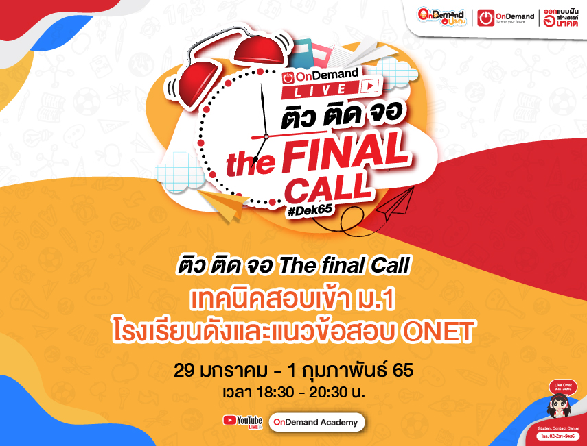 ติวติดจอ THE FINAL CALL น้องประถม - OnDemand