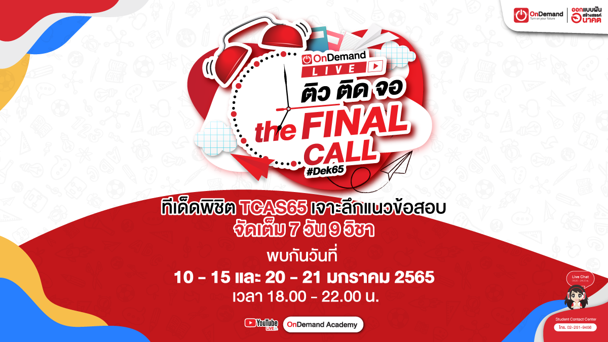 ติวติดจอ THE FINAL CALL #DEK65 - OnDemand