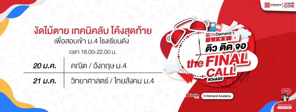 ติวติดจอ THE FINAL CALL #DEK65 - OnDemand
