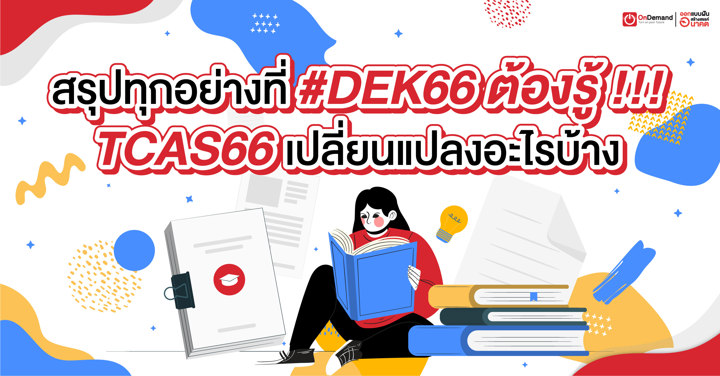 TCAS66 สอบอะไรบ้าง? สรุปปฏิทินสอบ Dek66 - OnDemand