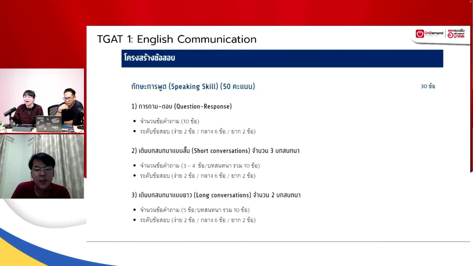 TGAT ENG ไม่มี Grammar แล้วจริงหรอ? และติวยังไงให้ได้ 100 - กวดวิชา OnDemand