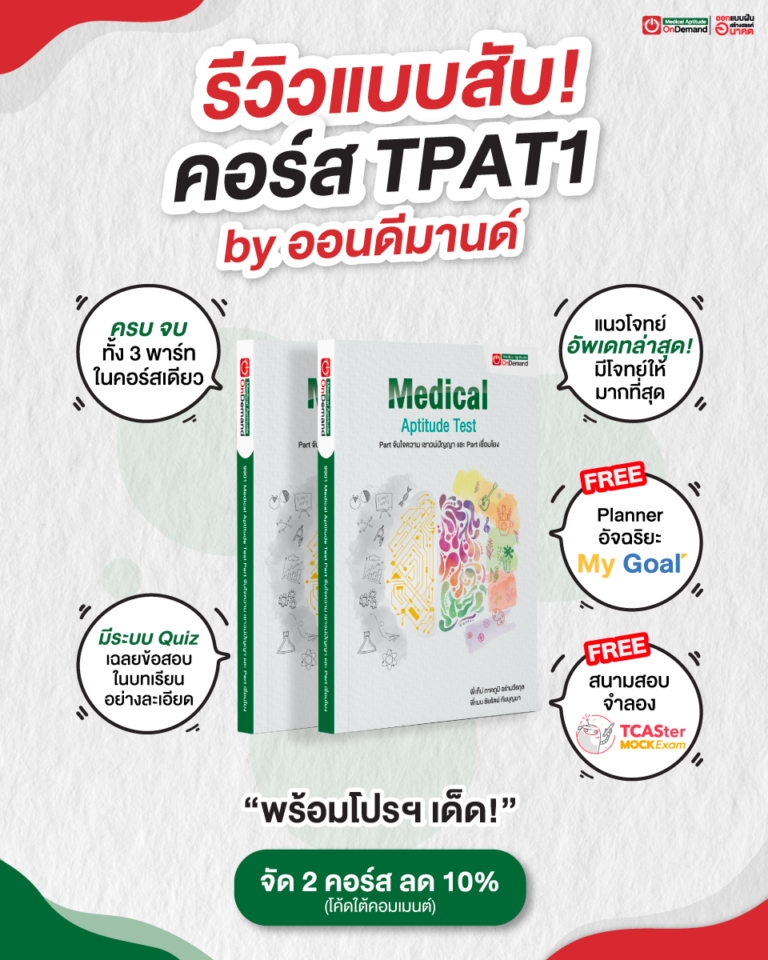 กสพท. TPAT1 ไม่ยาก? ถ้ามีตัวช่วยดีๆ ติดตัว! - ต้องฝึกอะไร OnDemand