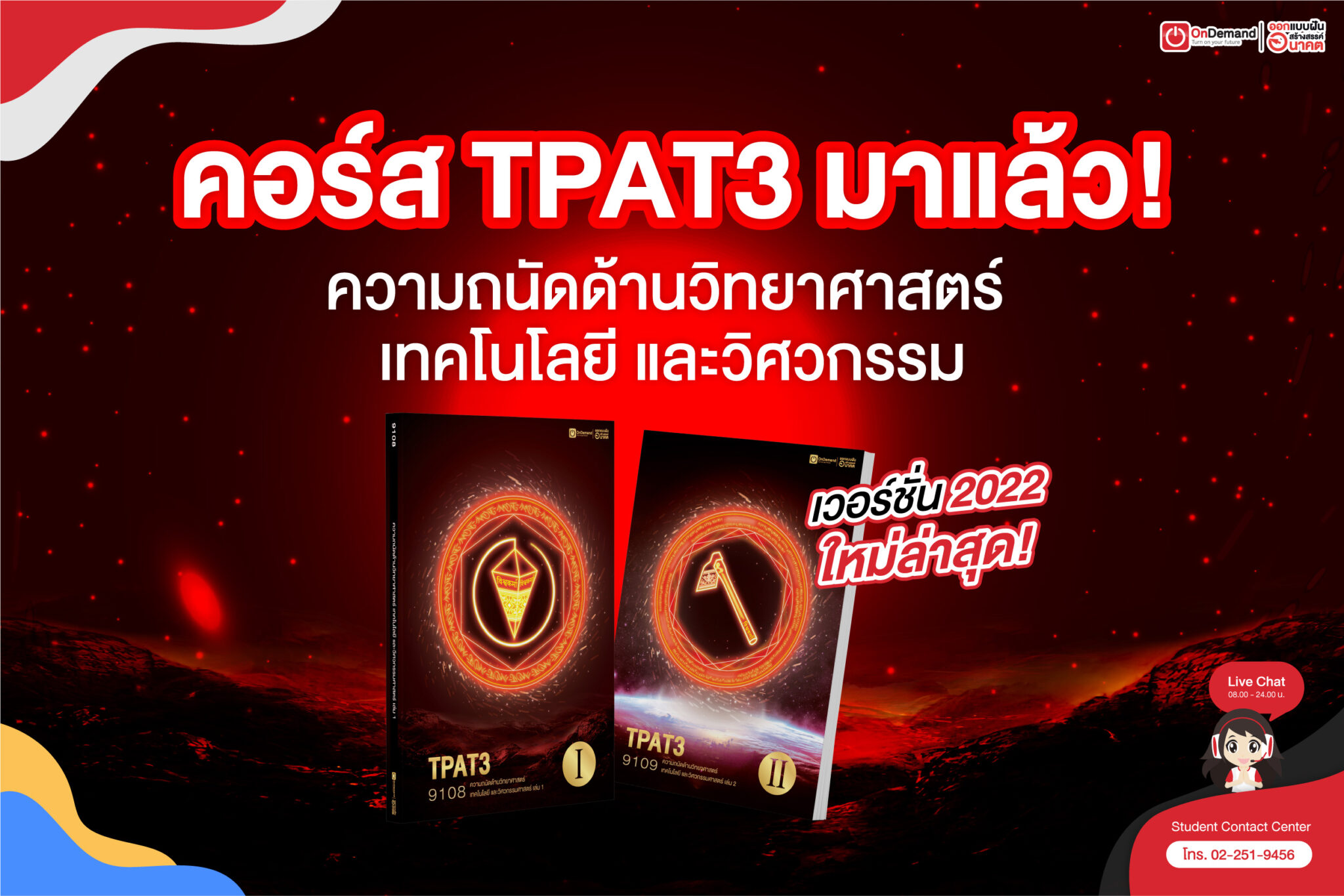 TPAT3 คืออะไร? สรุปข้อสอบวิศวะแนวใหม่ที่น้องต้องระวัง!! - OnDemand