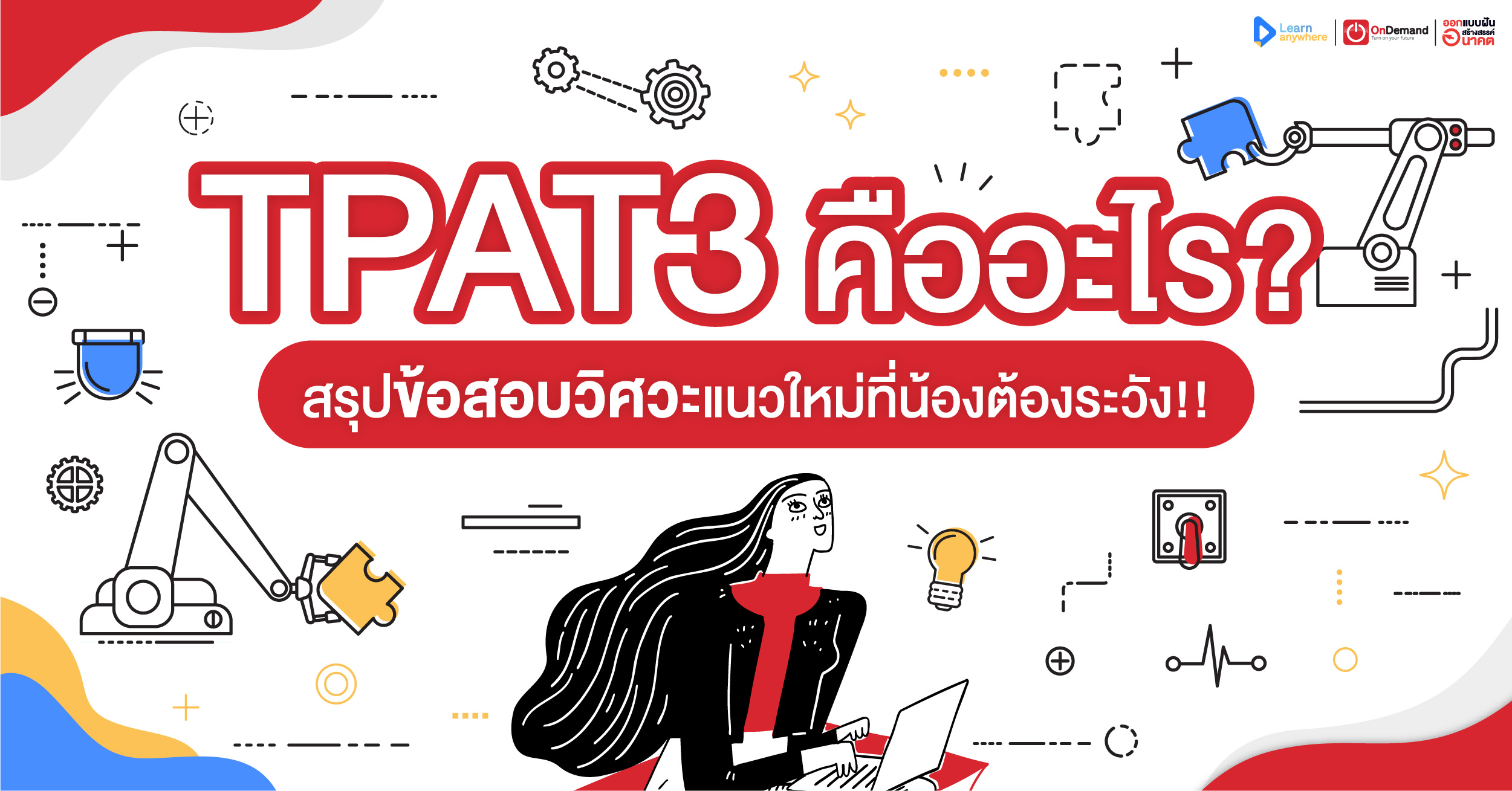 TPAT3 คืออะไร? สรุปข้อสอบวิศวะแนวใหม่ที่น้องต้องระวัง!! - OnDemand
