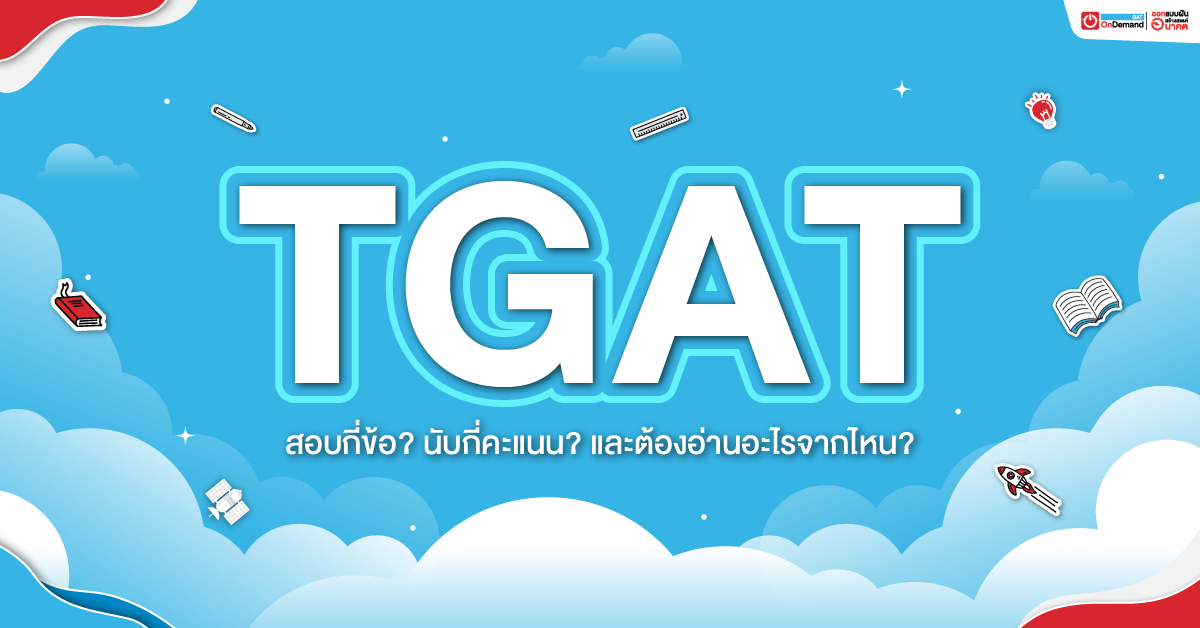 TGAT สรุปล่าสุด! สอบกี่ข้อ? นับกี่คะแนน? และต้องอ่านอะไร OnDemand