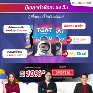 TGAT สรุปล่าสุด! สอบกี่ข้อ? นับกี่คะแนน? และต้องอ่านอะไร OnDemand