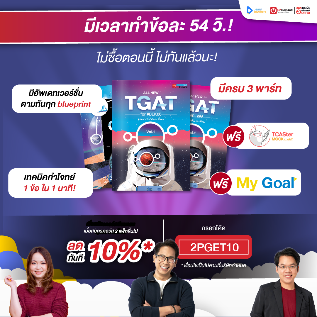 TGAT สรุปล่าสุด! สอบกี่ข้อ? นับกี่คะแนน? และต้องอ่านอะไร OnDemand
