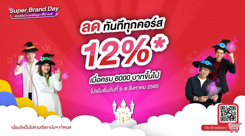 Super Brand Day ด้วยโปรโมชั่นนี้ จะเสกให้หนูมาติวกับพี่ - OnDemand