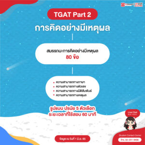 TGAT สรุปล่าสุด! สอบกี่ข้อ? นับกี่คะแนน? และต้องอ่านอะไร OnDemand