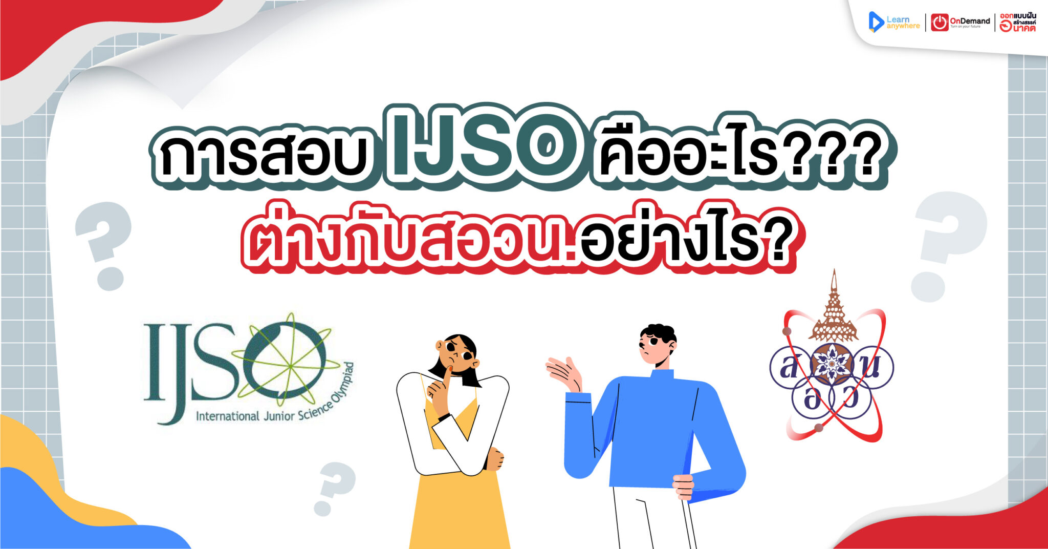 การสอบ IJSO คืออะไร? ต่างกับ สอวน. อย่างไร? - OnDemand
