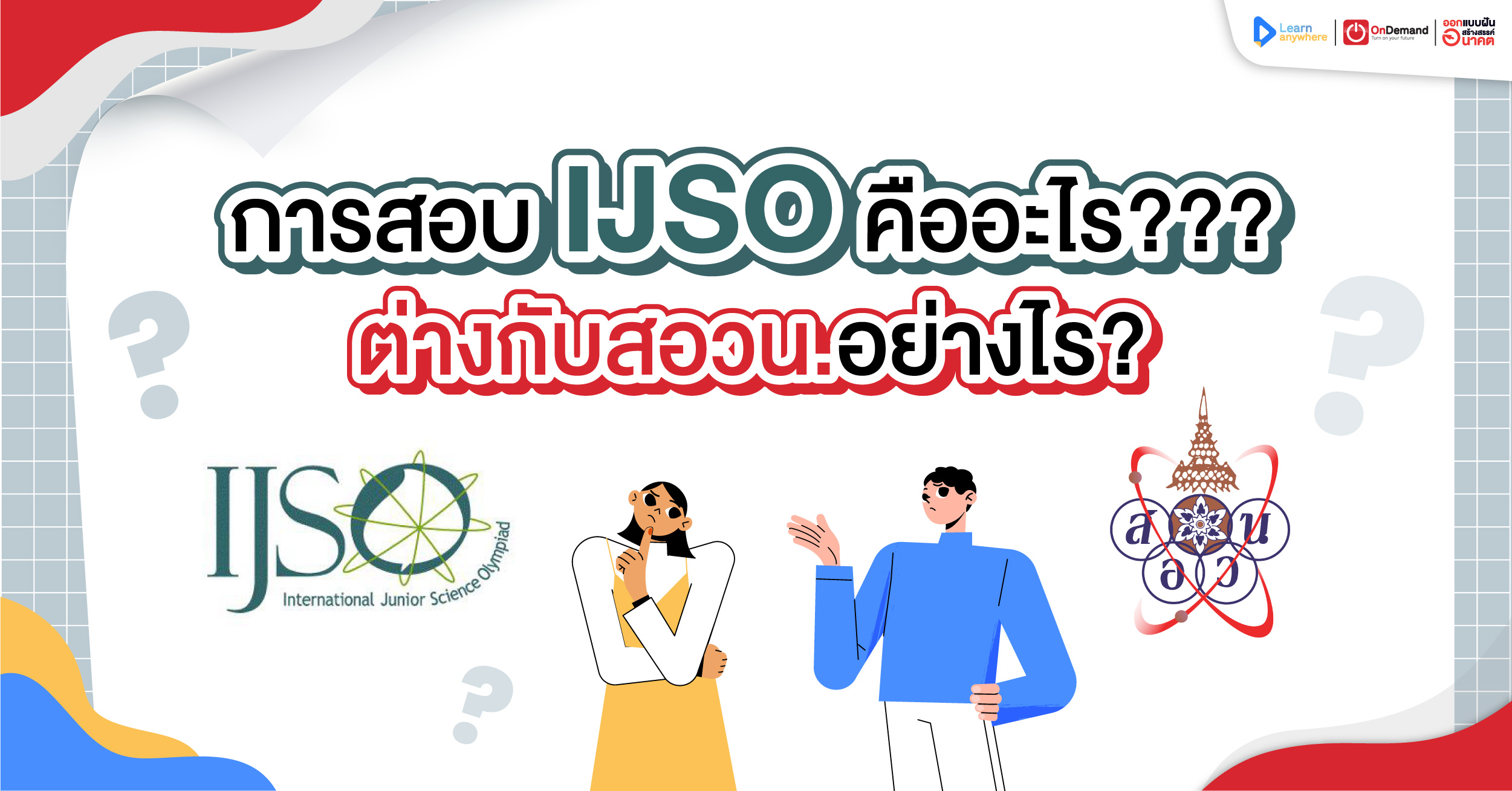 การสอบ IJSO คืออะไร? ต่างกับ สอวน. อย่างไร? - OnDemand