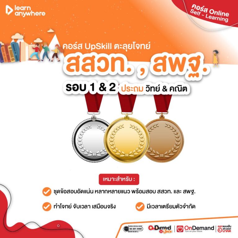 สอบเข้า ม.1 ต้องมี! รวมข้อสอบเก่า สสวท. ป.6 ปี 54-64 - OnDemand