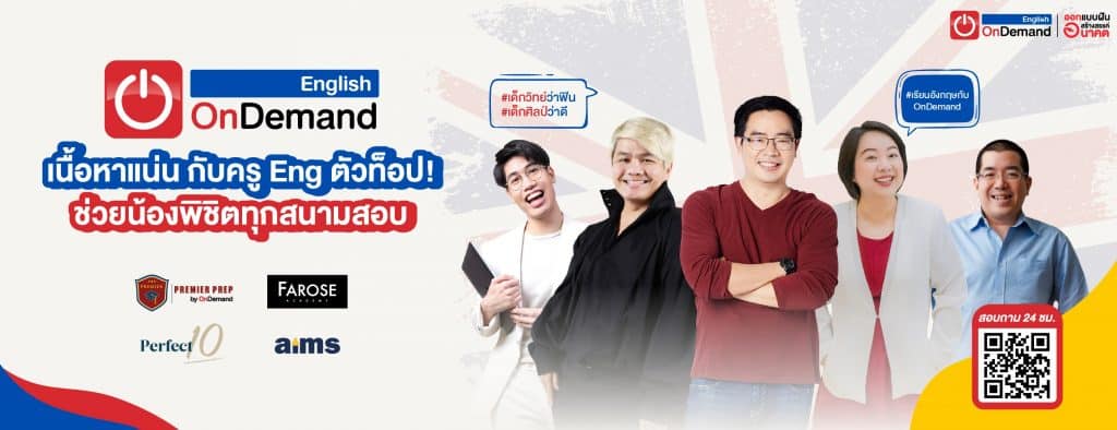 OnDemand English เก่งอังกฤษได้ทั้งเด็กวิทย์และศิลป์ OnDemand