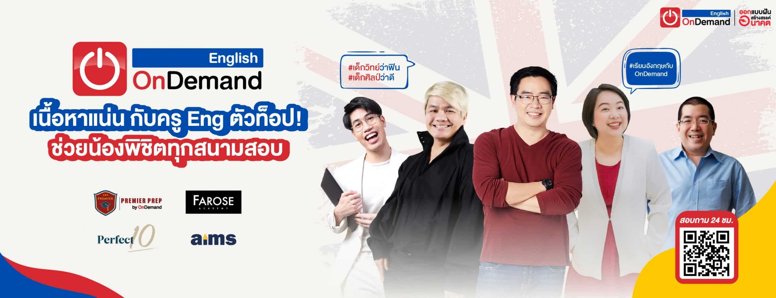 OnDemand English เก่งอังกฤษได้ทั้งเด็กวิทย์และศิลป์ OnDemand