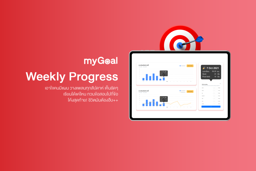 ฟีเจอร์ใหม่ MY GOAL ช่วยน้องเตรียมสอบ เป้าชัด ก็ซัดไปเลย!! - OnDemand