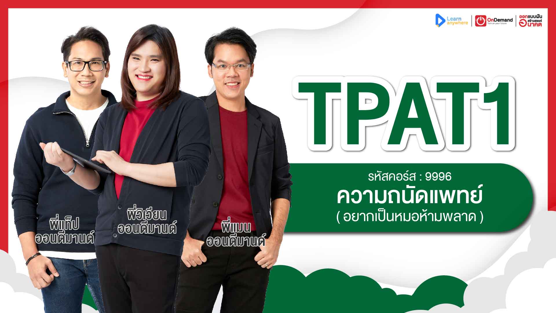 สรุปเนื้อหา TPAT1 ความถนัดแพทย์ กสพท. for Dek66 - OnDemand