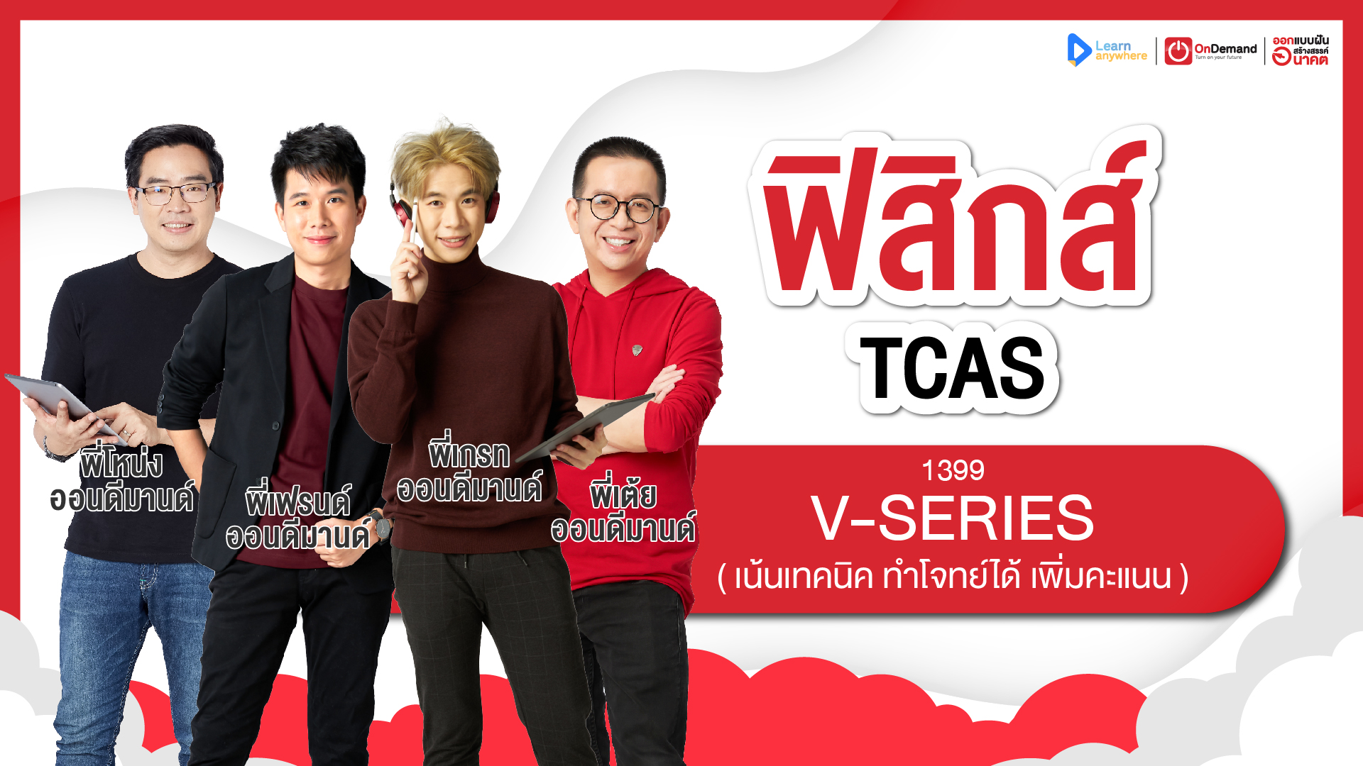 สรุปเนื้อหา Physics V-Series TCAS for Dek66 - OnDemand