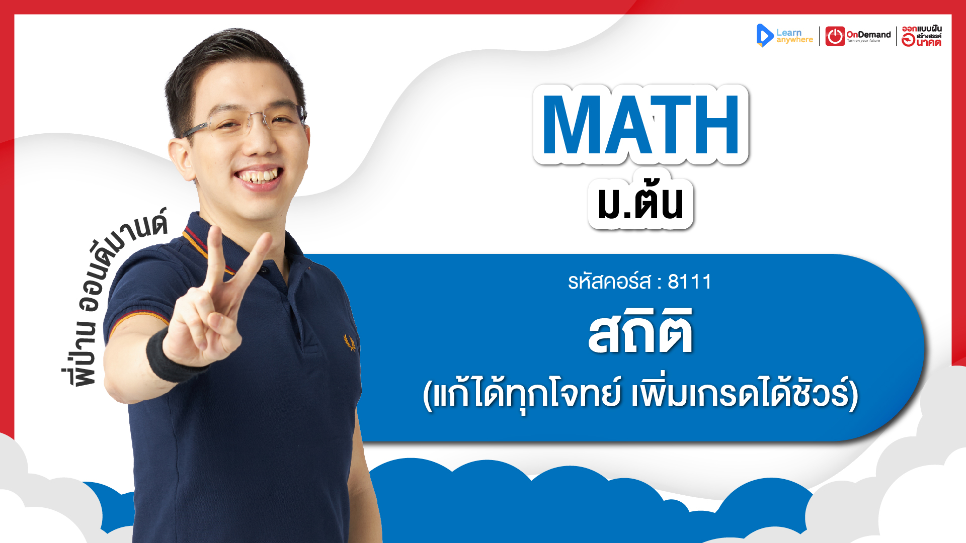 สรุปเนื้อหา สถิติ ม.3 มัธยฐาน คืออะไร? - OnDemand