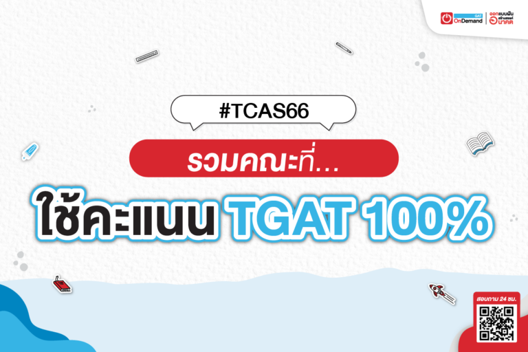 รวมคณะที่ใช้คะแนน TGAT 100% สำหรับชาว TCAS66 - OnDemand