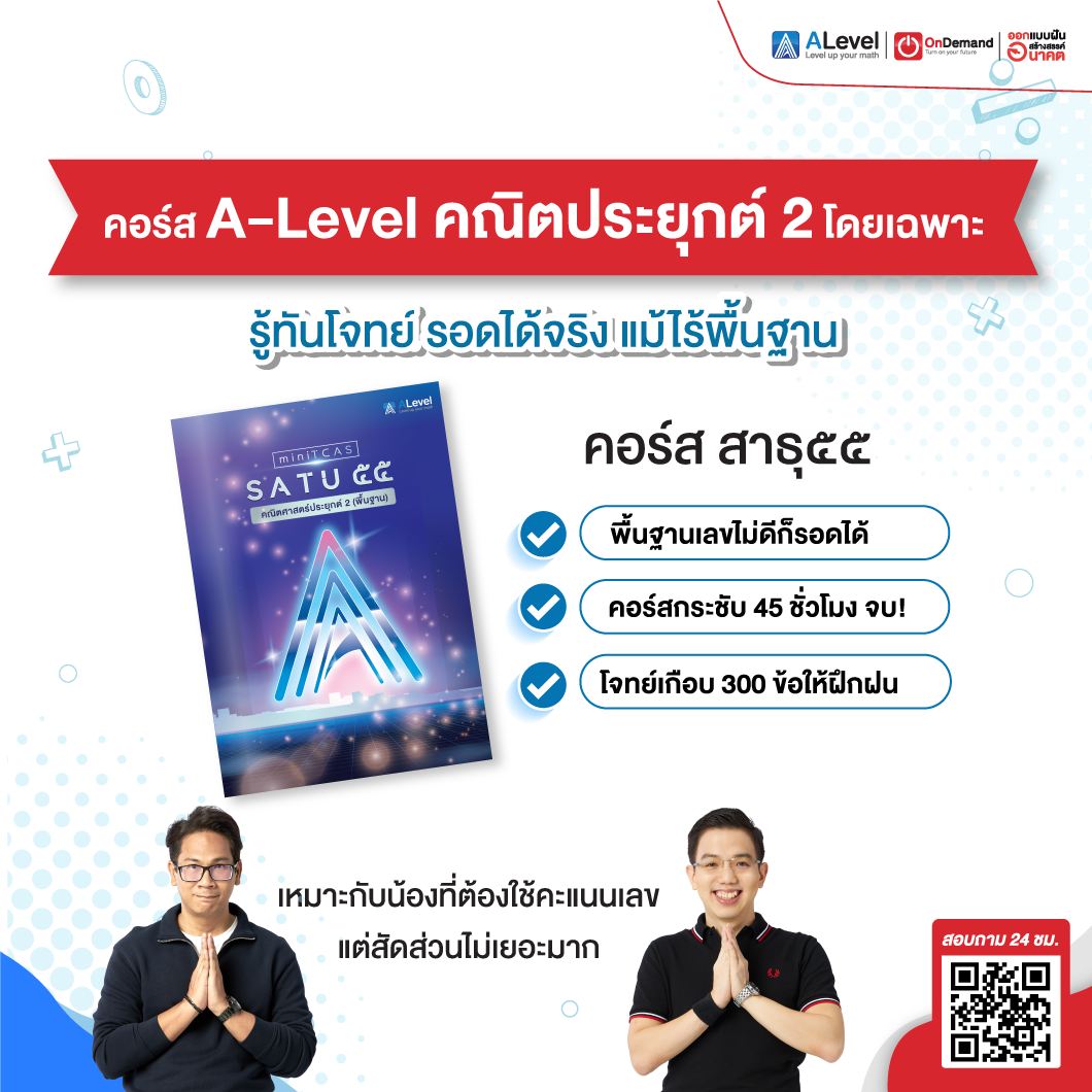คณิต 2 A-Level ของสายศิลป์ ออกสอบเรื่องอะไร? ต่างกับ คณิต 1 A-Level แค่ไหน? - OnDemand