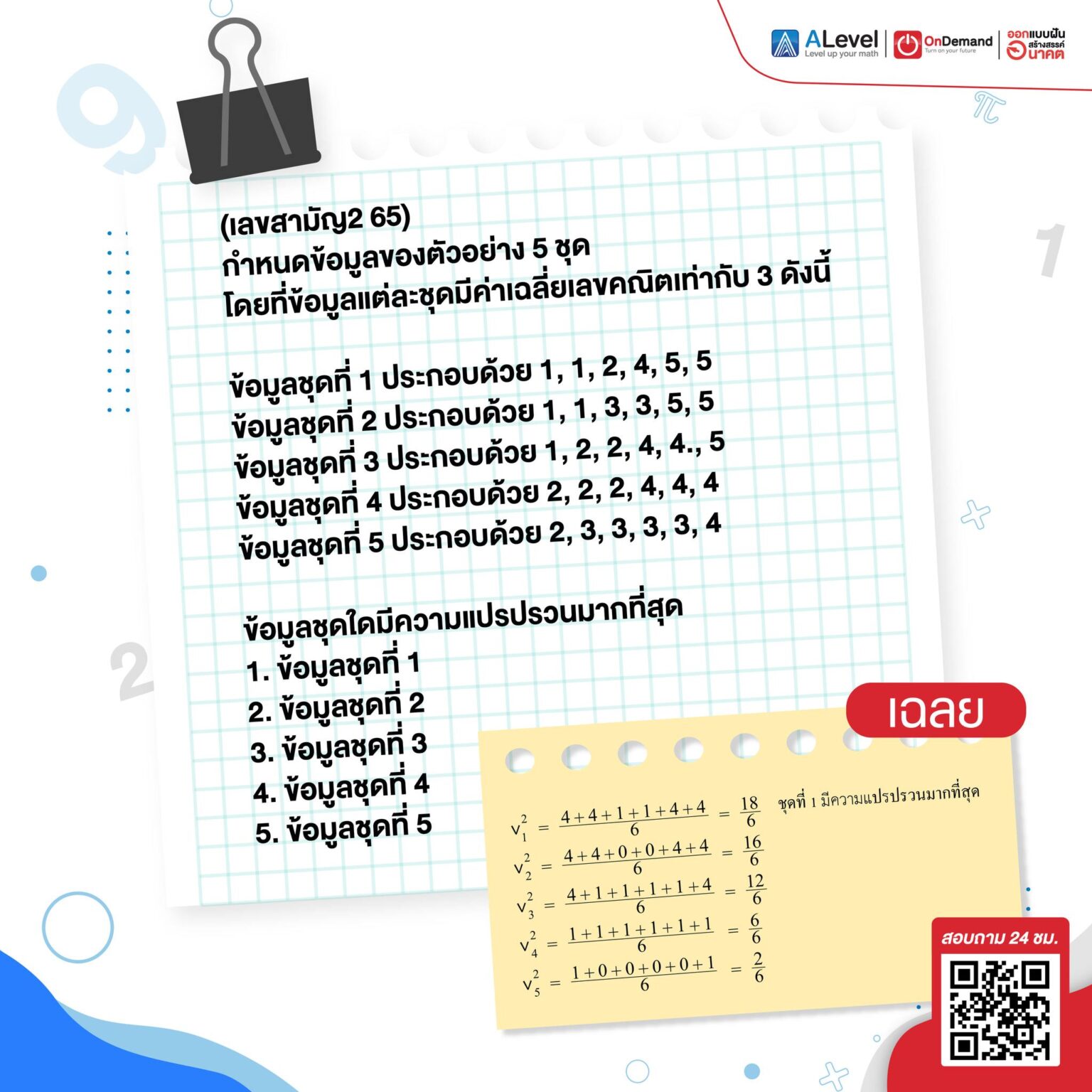 คณิต 2 A-Level ของสายศิลป์ ออกสอบเรื่องอะไร? ต่างกับ คณิต 1 A-Level แค่ไหน? - OnDemand