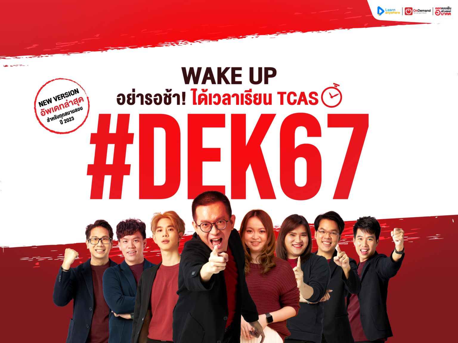 WAKE UP อย่ารอช้า! ได้เวลาเรียน TCAS #DEK67 - OnDemand