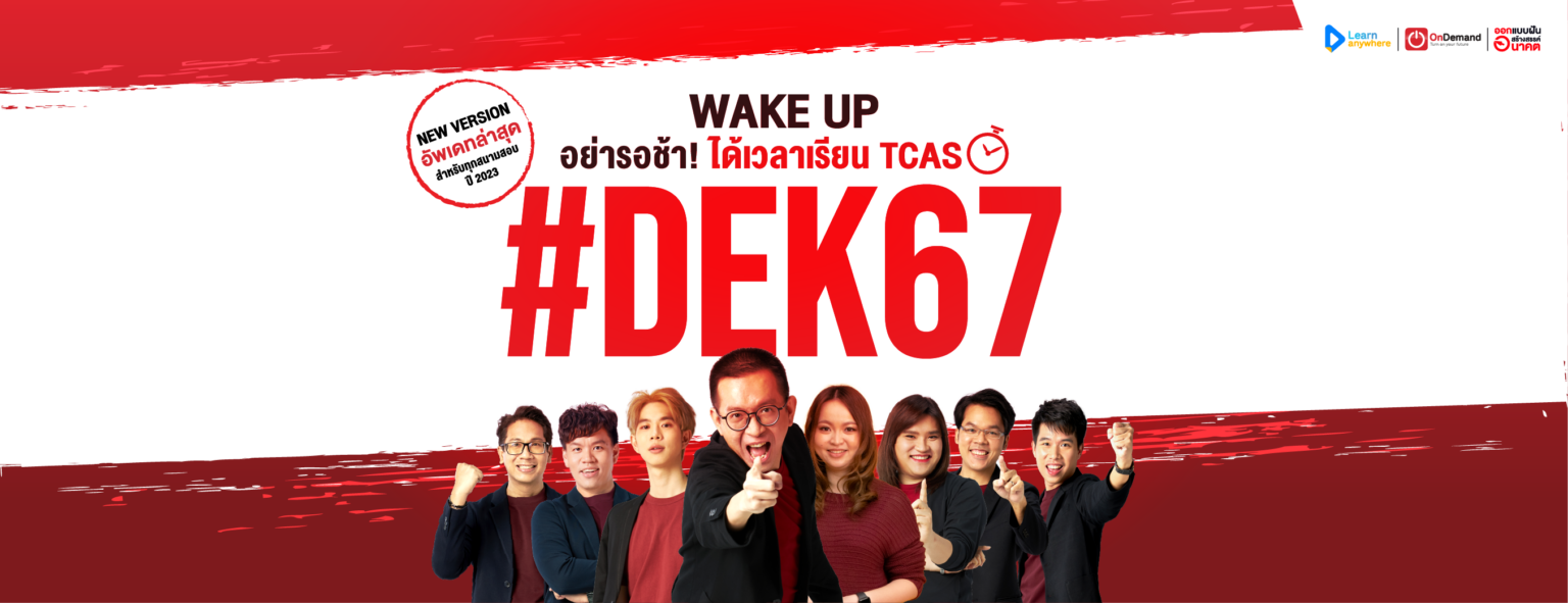 WAKE UP อย่ารอช้า! ได้เวลาเรียน TCAS #DEK67 - OnDemand
