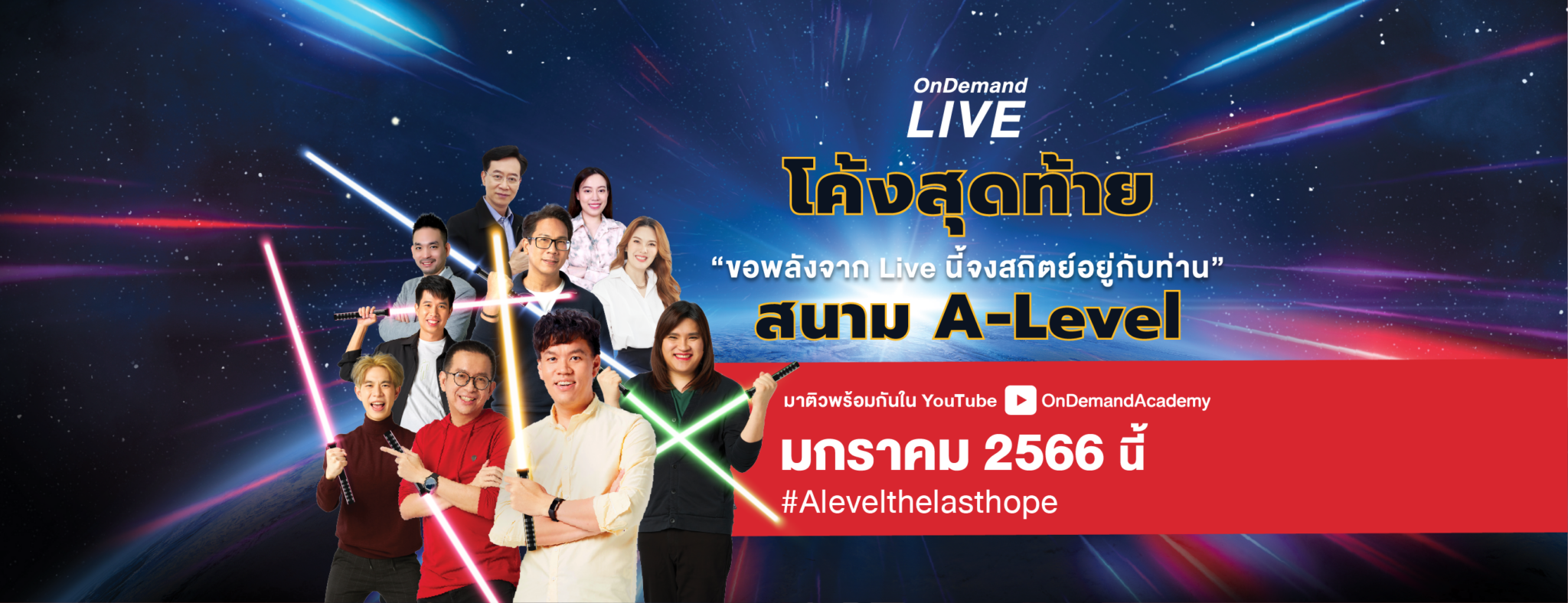 โค้งสุดท้าย สนาม A-Level DEK66 #Alevelthelasthope - OnDemand