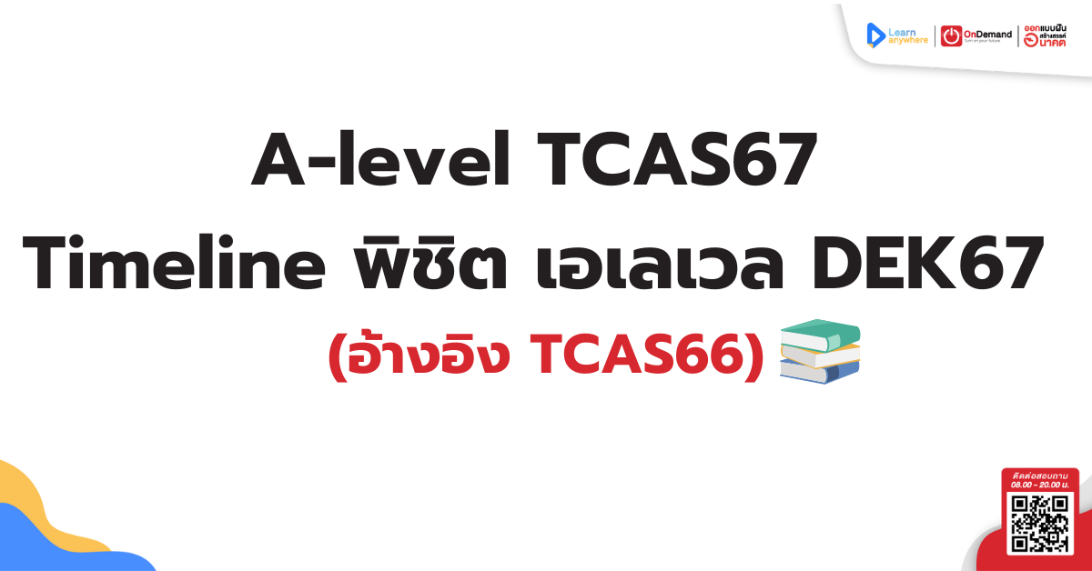 A-level TCAS67 Timeline พิชิต เอเลเวล DEK67 (อ้างอิง TCAS66) - OnDemand