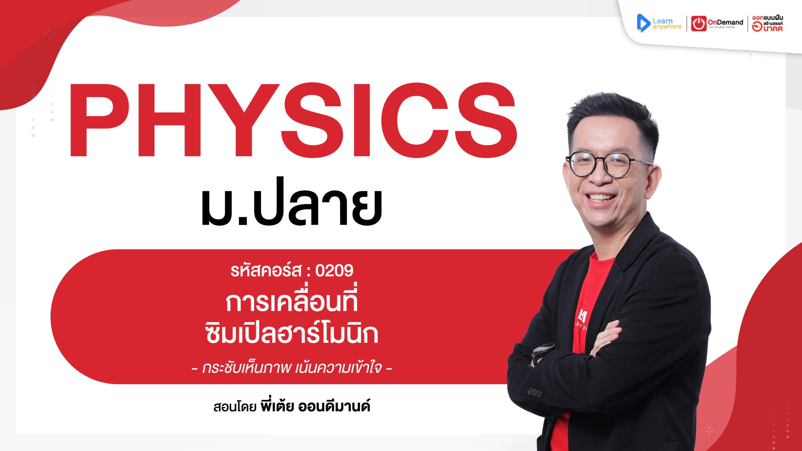 สรุปเนื้อหา การเคลื่อนที่ซิมเปิลฮาร์โมนิก ม.5 - OnDemand