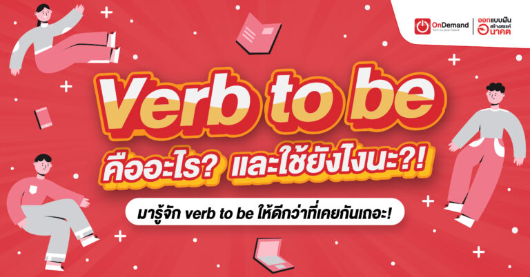 Verb to be คืออะไร? และใช้ยังไงนะ?! มารู้จัก verb to be ให้ดีกว่าที่เคยกันเถอะ! - OnDemand