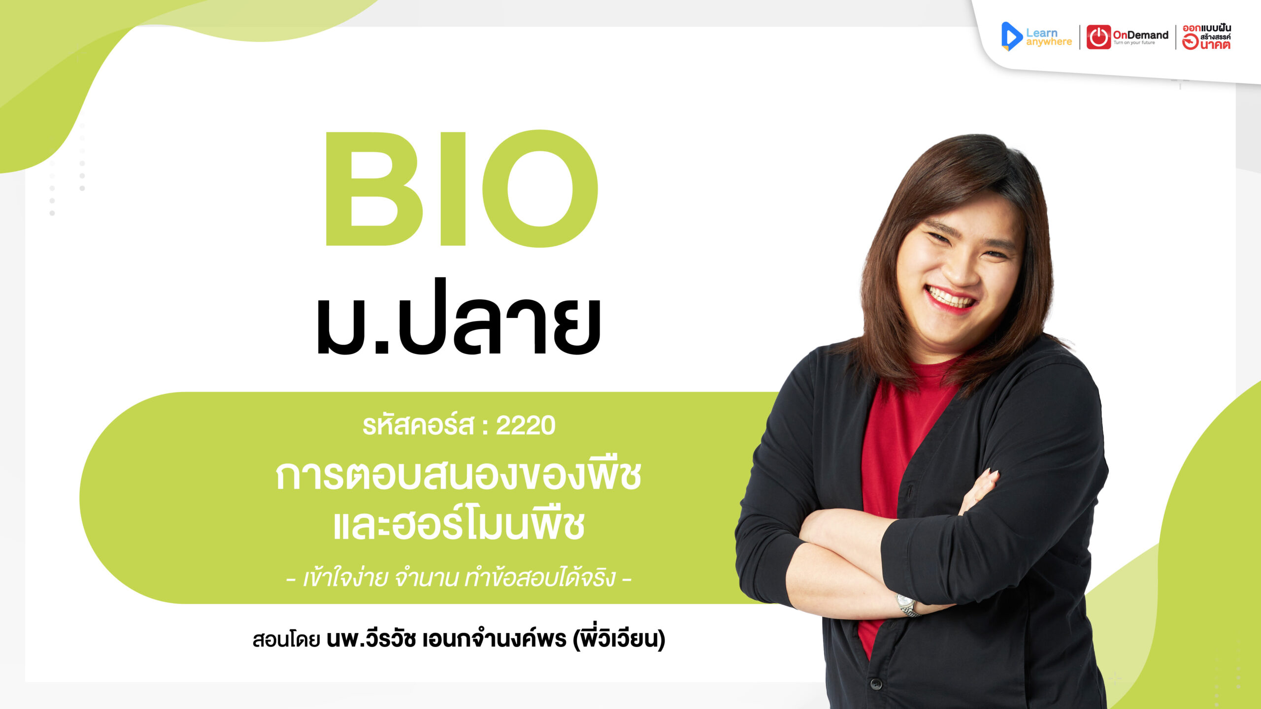 สรุปเนื้อหา การตอบสนองของพืช และฮอร์โมนพืช ม.5 คืออะไร? - OnDemand