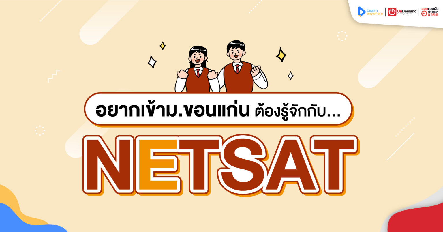 NETSAT คืออะไร ? ทำไมอยากเข้า ม.ขอนแก่น ต้องรู้จักการสอบนี้ - OnDemand