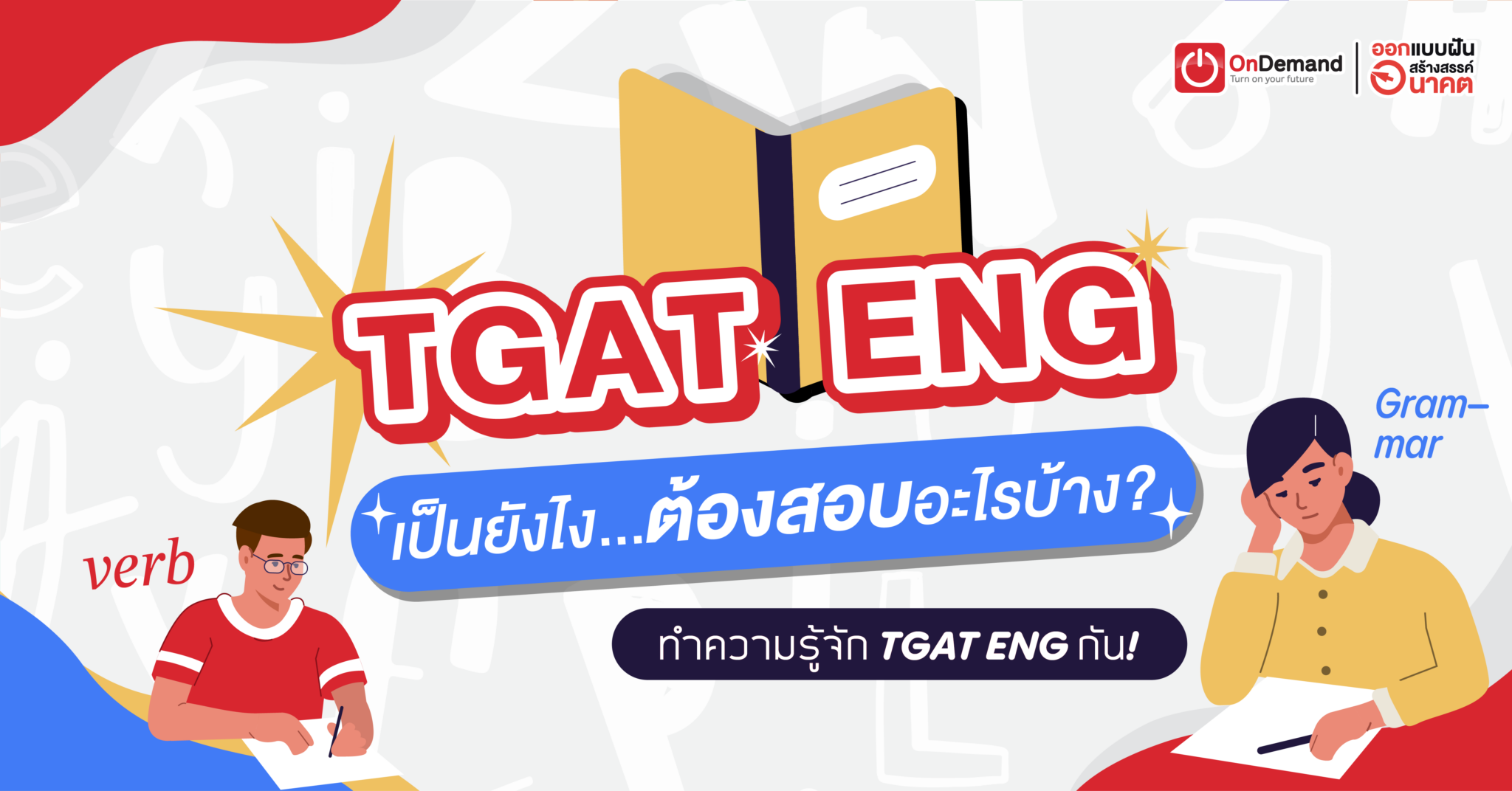 TGAT ENG เป็นยังไง ต้องสอบอะไรบ้าง? อัพเดตล่าสุด - OnDemand