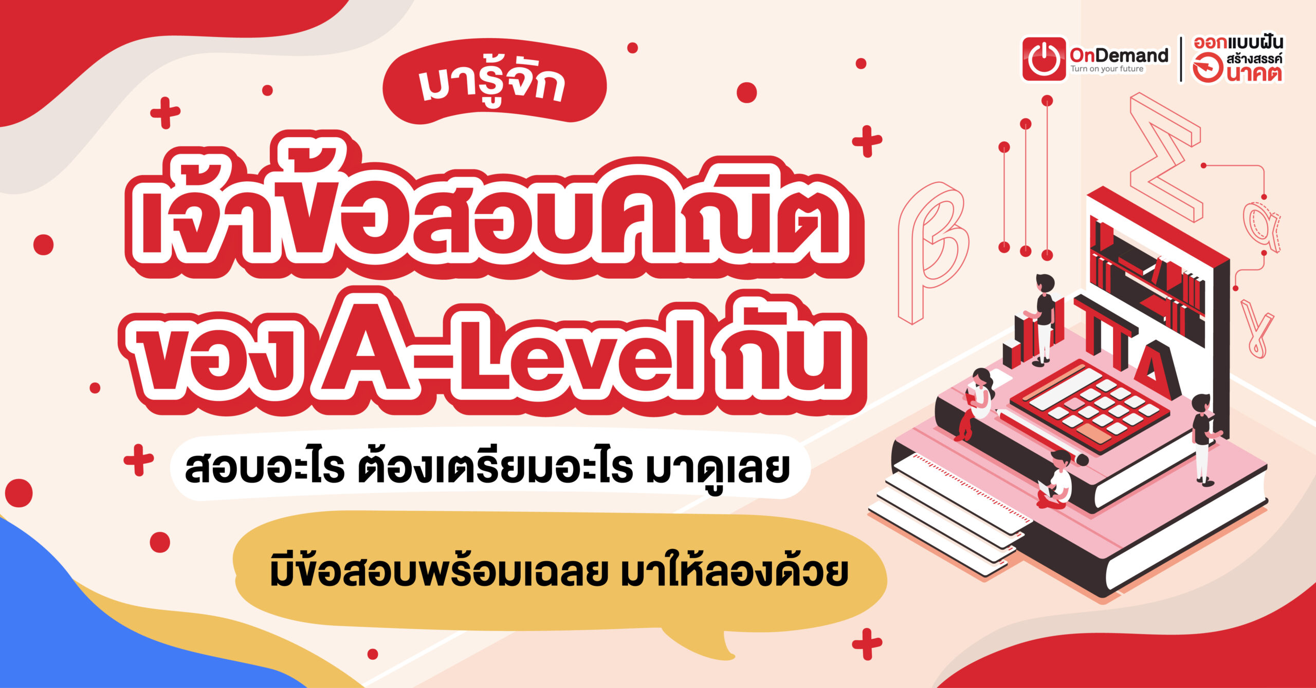 คณิต A-Level สอบอะไร ต้องเตรียมอะไร มาดูเลย มีข้อสอบพร้อมเฉลยมาให้ลอง ...