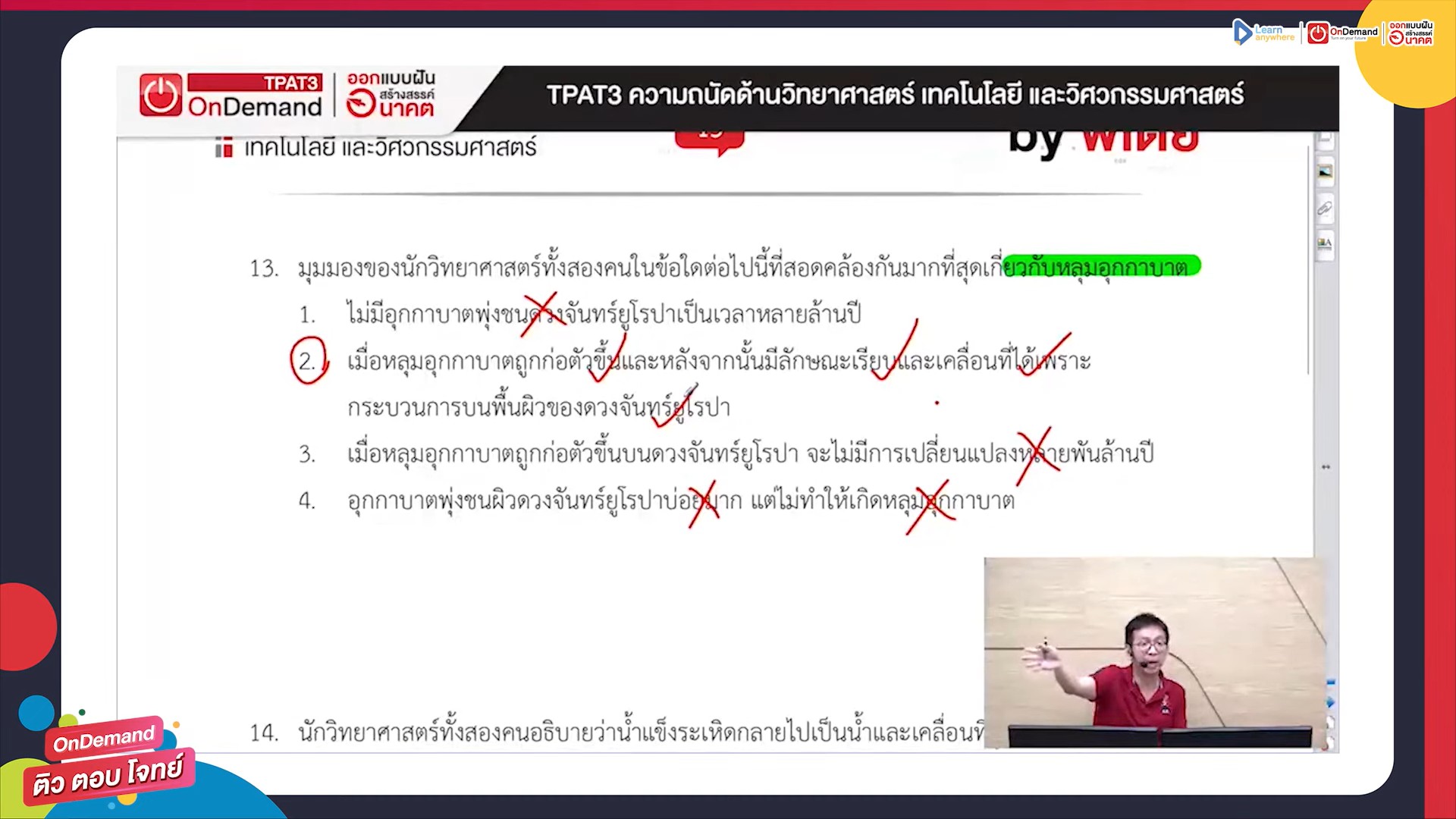 TPAT3 ออนดีมานด์ เขาสอนกันยังไง? สรุปล่าสุดพี่ออนดีมานด์จัดมาให้แล้ว! - OnDemand