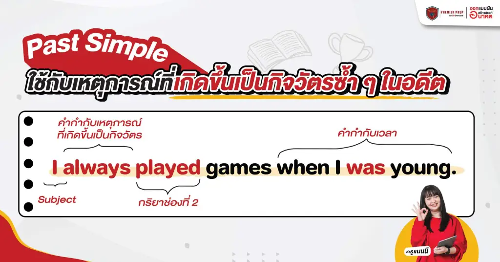 Past Tense เทคนิคการเล่าเรื่องในอดีต มีอะไรบ้าง ตัวอย่างประโยค - OnDemand