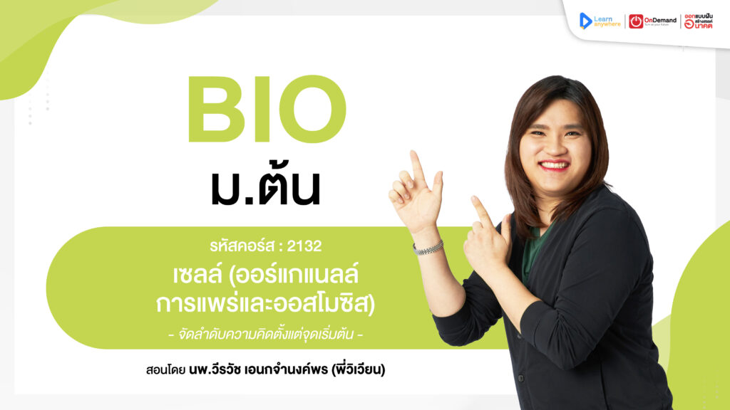 สรุปเนื้อหา เซลล์ ออร์แกแนลล์ การแพร่และออสโมซิส ม.1 - OnDemand
