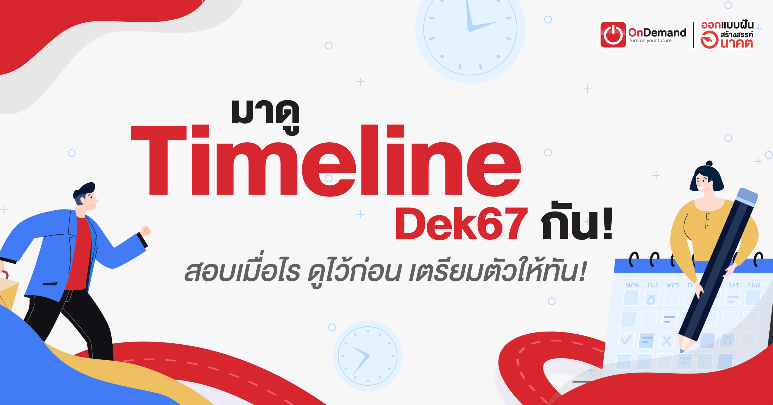 Dek67 สอบเมื่อไร ดูไว้ก่อน เตรียมตัวให้ทัน! Timeline เป็นอย่างไรบ้าง มาดูกัน! - OnDemand