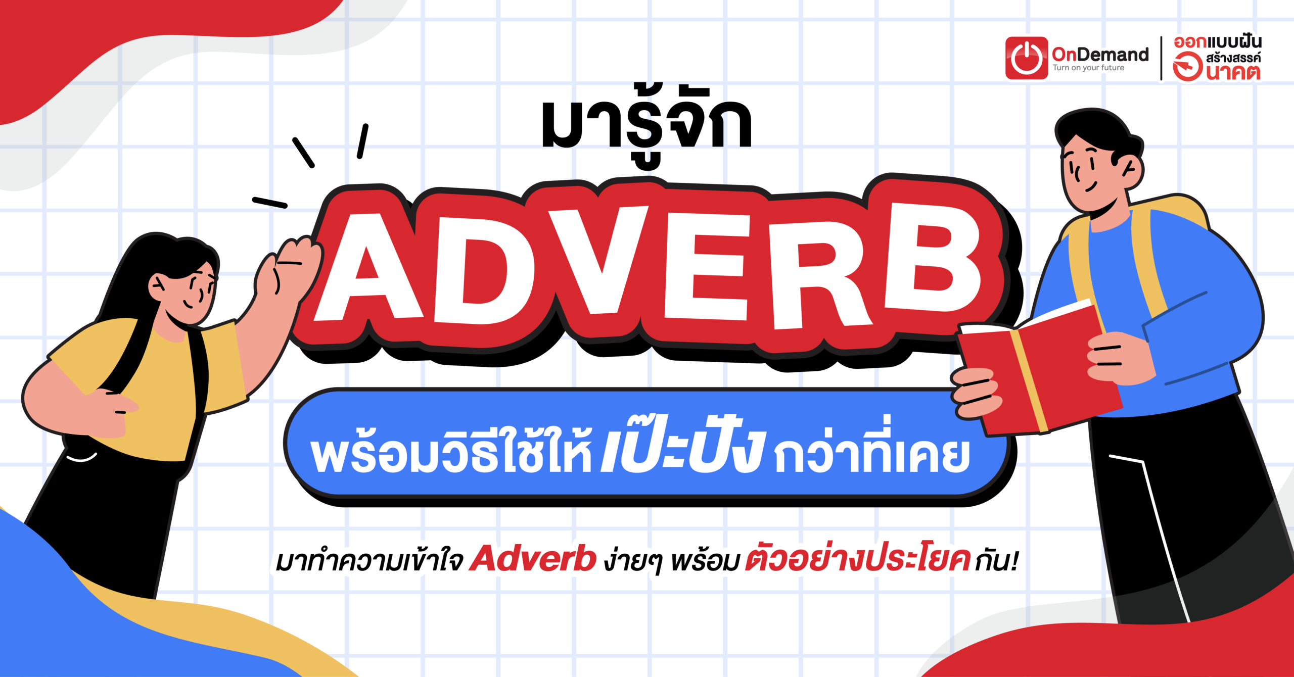 Adverb คืออะไร ใช้อย่างไร คำกริยาวิเศษณ์ภาษาอังกฤษ มีกี่ประเภท - OnDemand