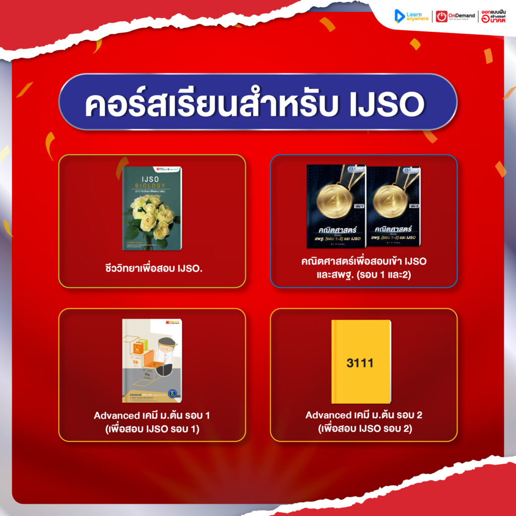 ความแตกต่างระหว่าง IJSO และ สอวน. ระดับชั้นที่สมัครได้ Timeline การคัด ...