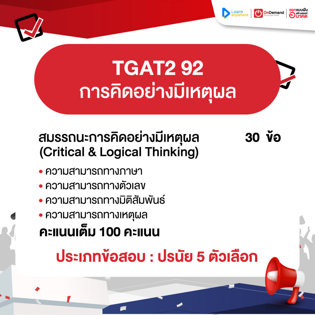 โครงสร้างข้อสอบ TGAT #DEK67 รู้ก่อน เตรียมตัวก่อน สู่คณะในฝัน - OnDemand