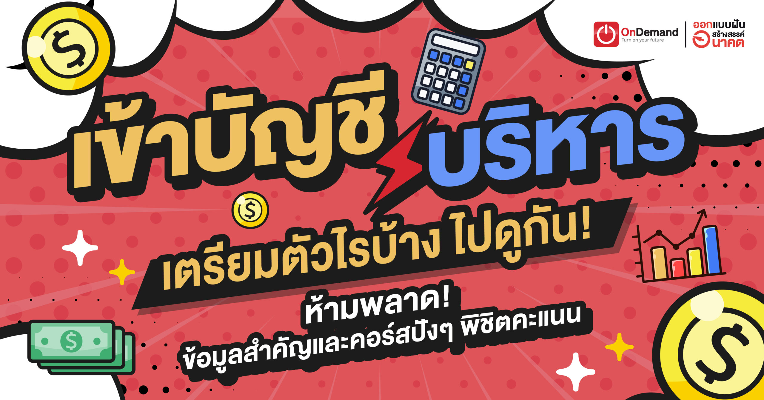 อยากเข้าคณะบัญชี คณะบริหาร เตรียมตัวไรบ้าง ไปดูกัน! ฉบับออนดีมานด์ ...